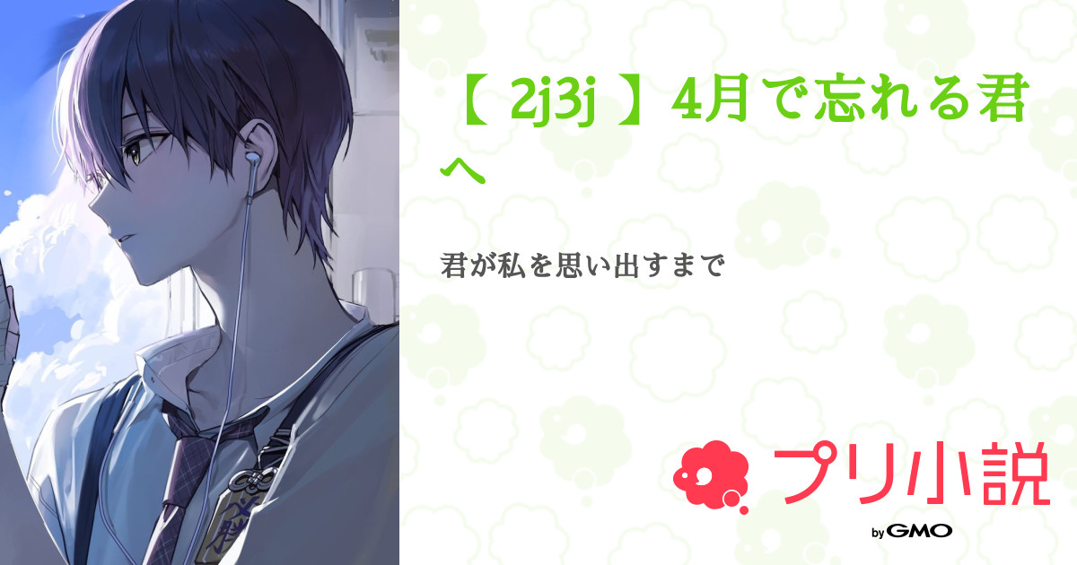 2j3j 】4月で忘れる君へ - 全1話 【連載中】（あめ@テスト期間さんの夢小説） | 無料スマホ夢小説ならプリ小説 byGMO